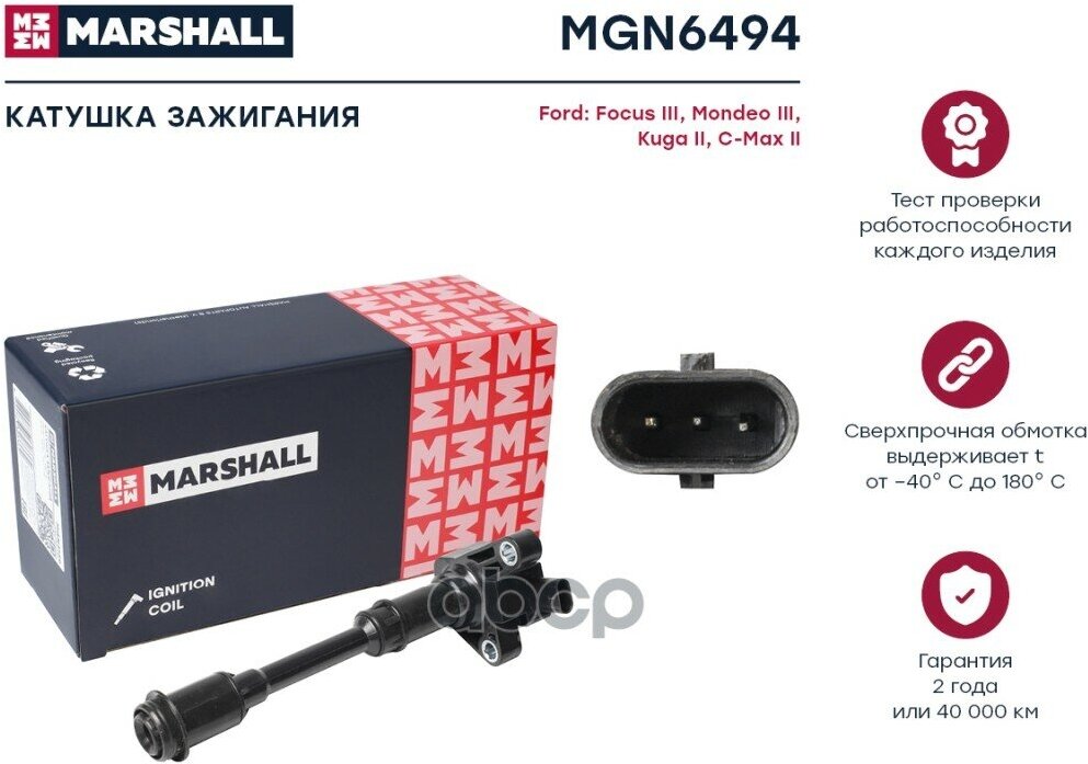 Катушка зажигания Ford Focus III 10 Mondeo III 00 Kuga II 12 CMax II 10 MGN6494 MARSHALL арт. mgn6494