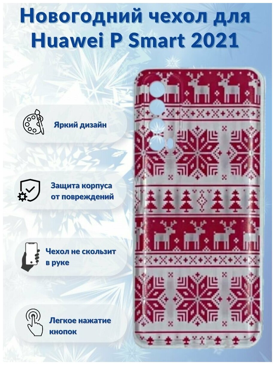 Новогодний чехол Узор для Huawei P smart 2021 / чехол на хуавей п смарт 2021
