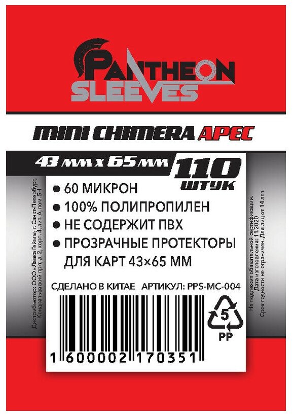 Протекторы Pantheon Sleeves Pantheon Арес (размер 43х65 мм) 110 шт, стандарт: прозрачные