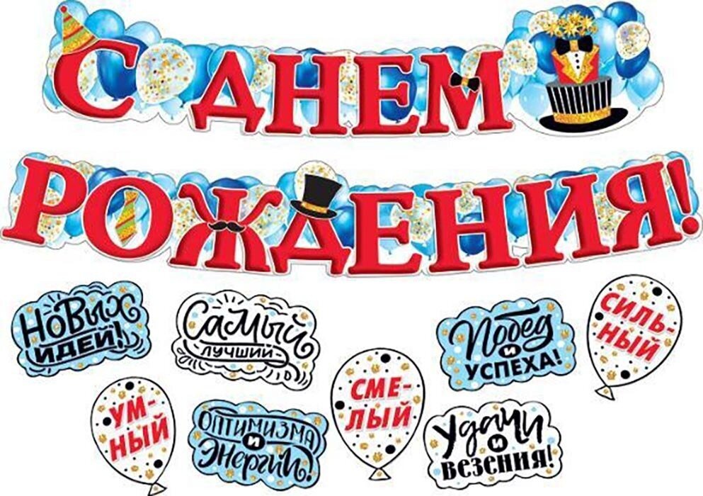 Гирлянда "С Днём Рождения!" 200см и пожелания 8шт на скотче