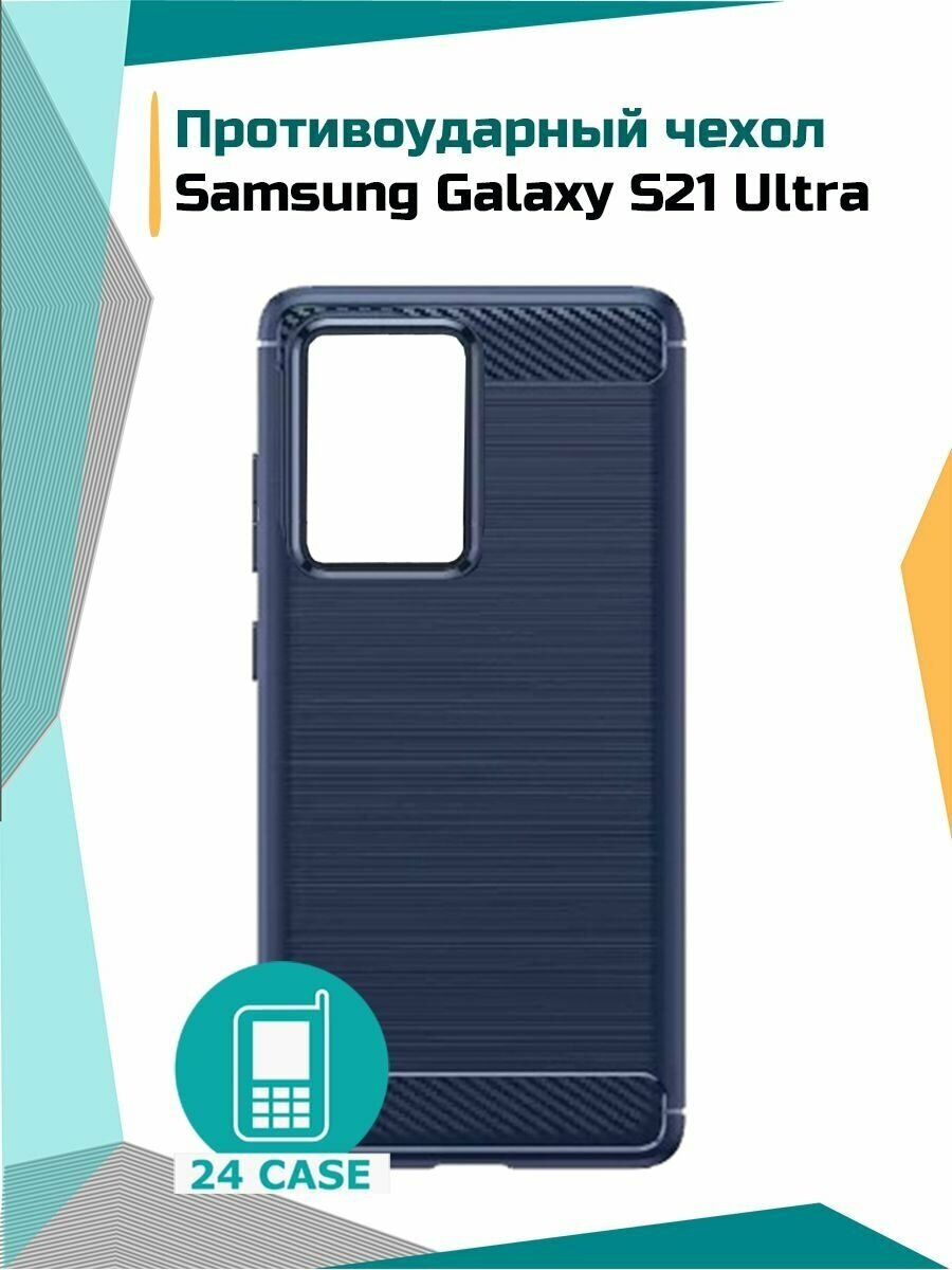 Чехол на Samsung Galaxy S21 Ultra (Самсунг s21 ultra, Самсунг галакси с 21 ультра) противоударный (темно-синий)