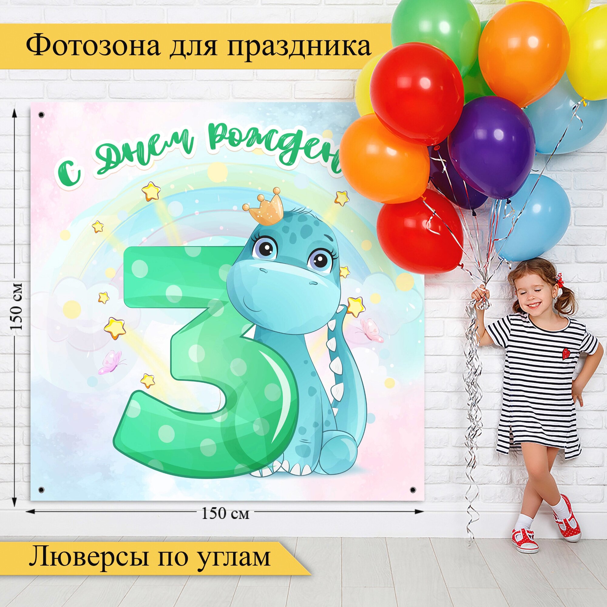 Фотозона баннер на День Рождения для фотосессии 3 года