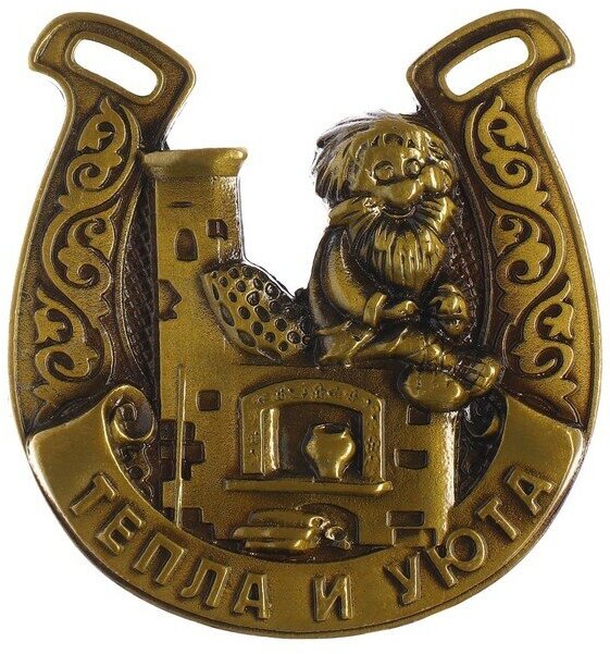 Подкова домовой "Тепла и уюта", 1020621