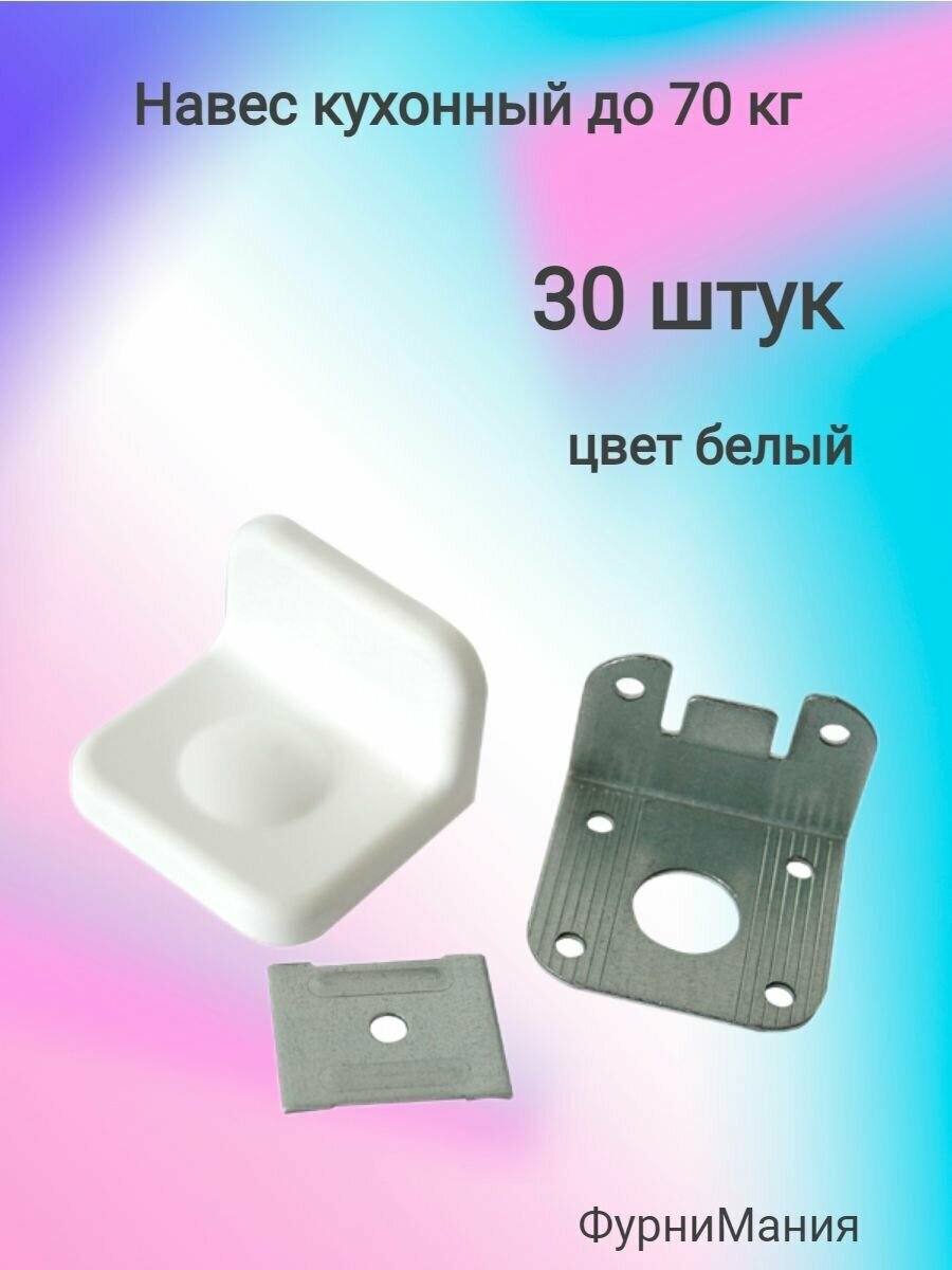 Навес кухонный до 70кг белый ( 30 шт. )