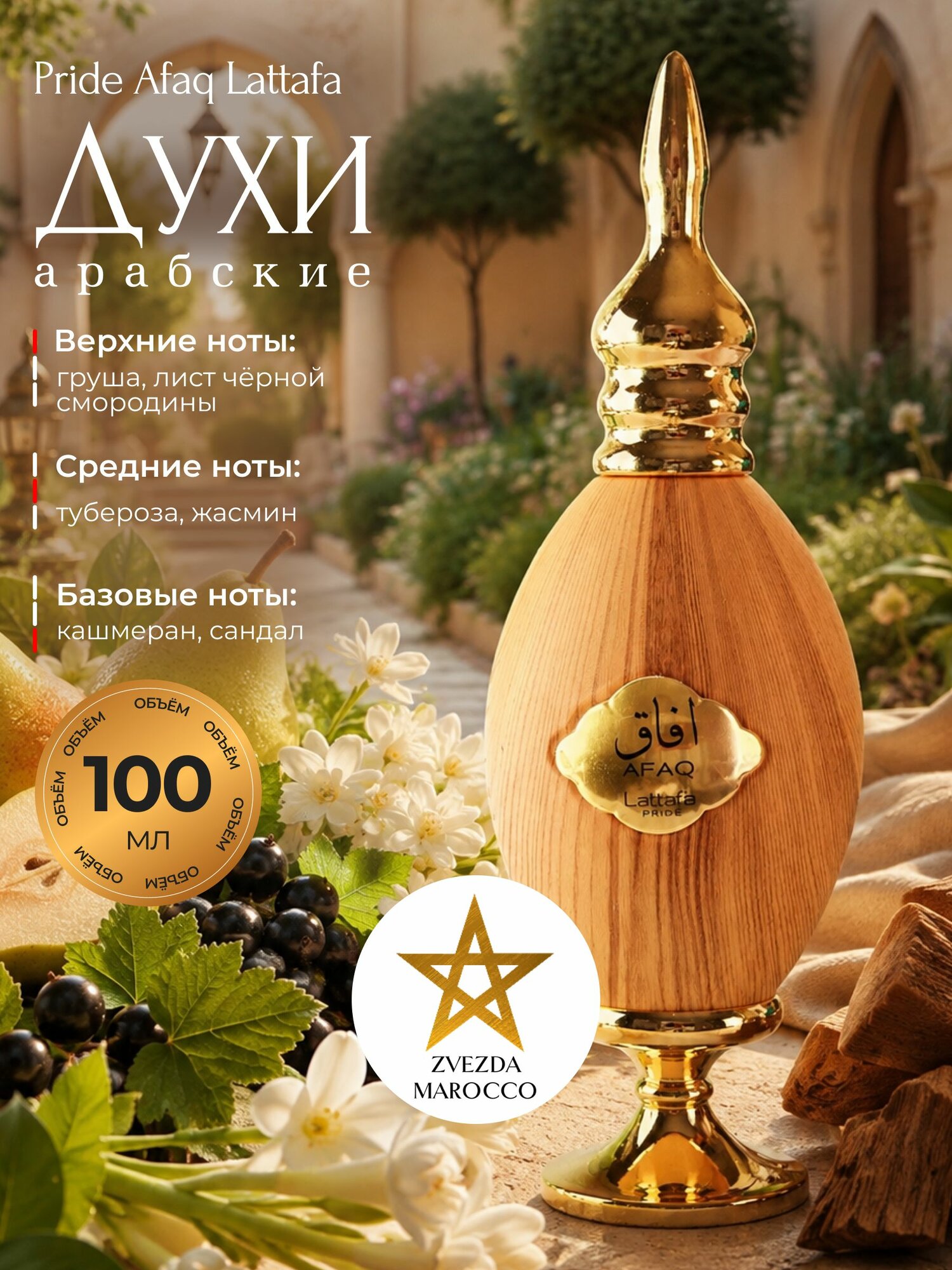 Арабские Духи Lattafa Pride Afaq Gold 100ml - Афак Голд парфюмерная вода женская 100 мл. Сладкие стойкие с грушей. Фруктовый аромат из ОАЭ. Цветочная восточная туалетная вода для женщин.