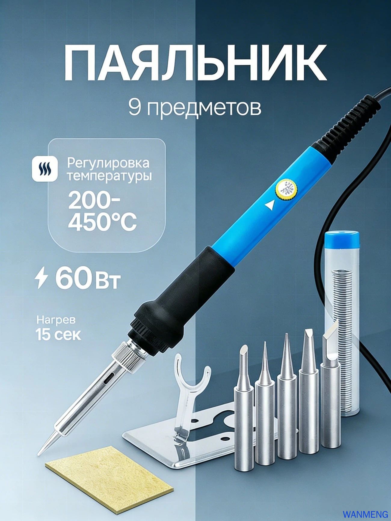 Паяльник 60 Вт, Керамический нагреватель, 9 предметов