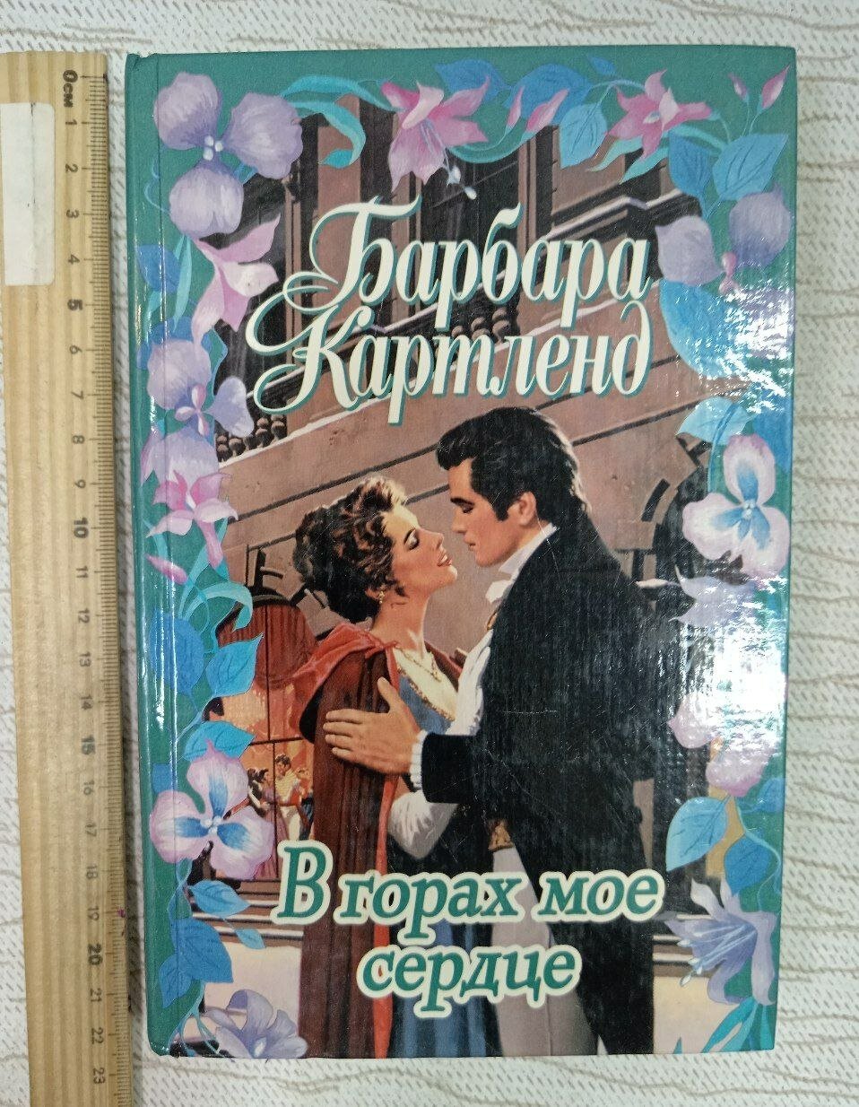 В горах мое сердце