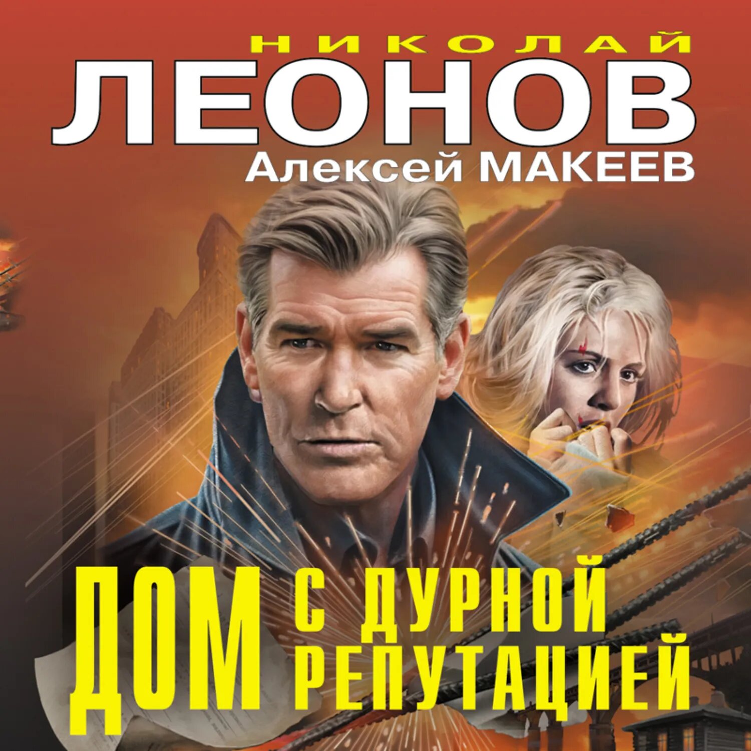 Дом с дурной репутацией [Аудиокнига]