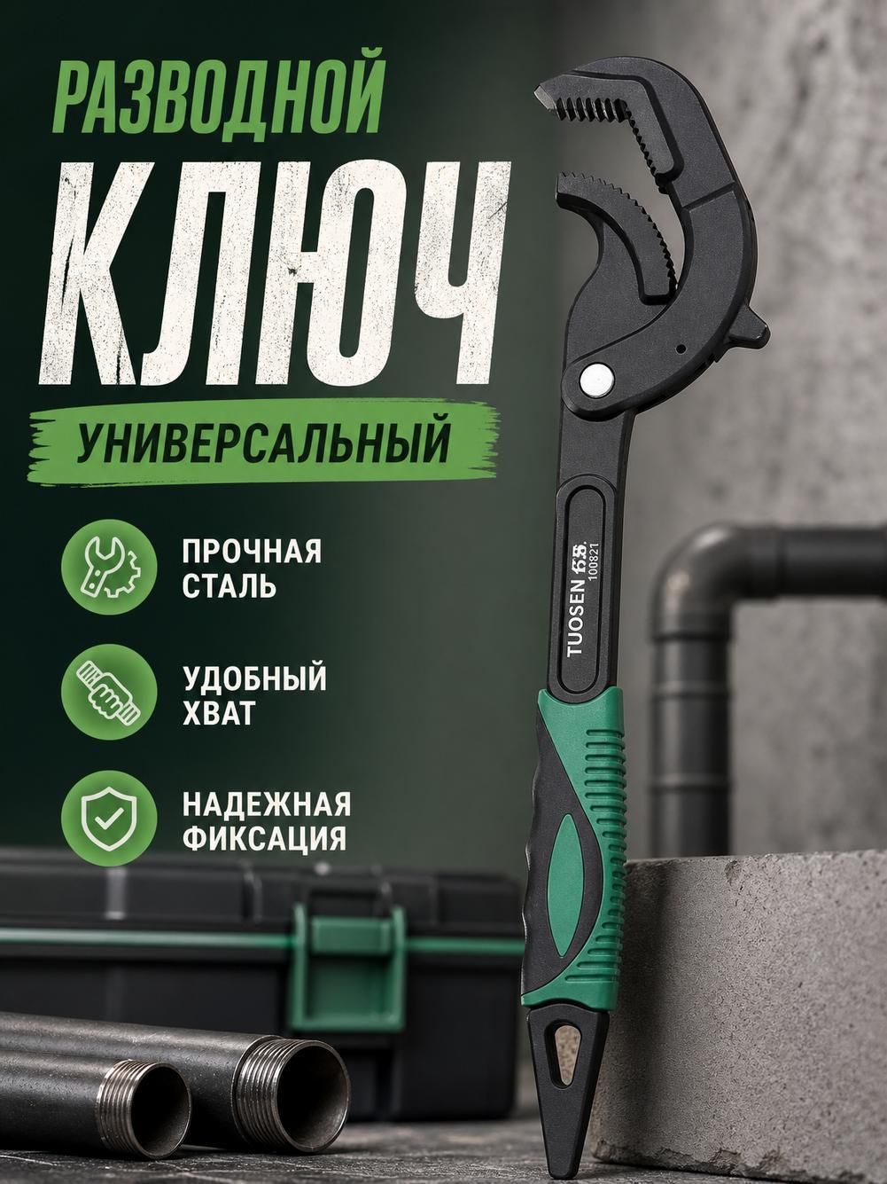 TUOSEN Ключ трубный разводной, 26 см