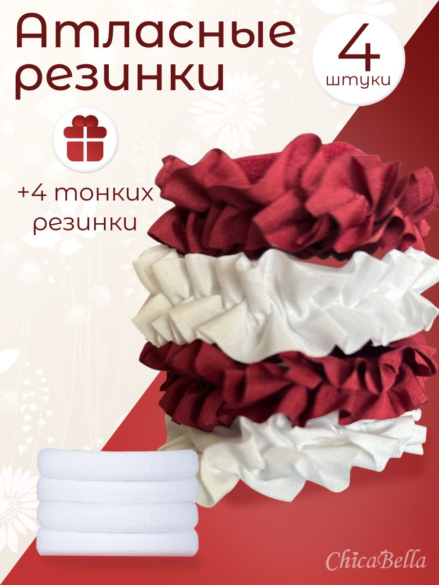 ChicaBella Бантики Резинки для волос для девочек в школу белые бордовые красные школьные, 4 шт.