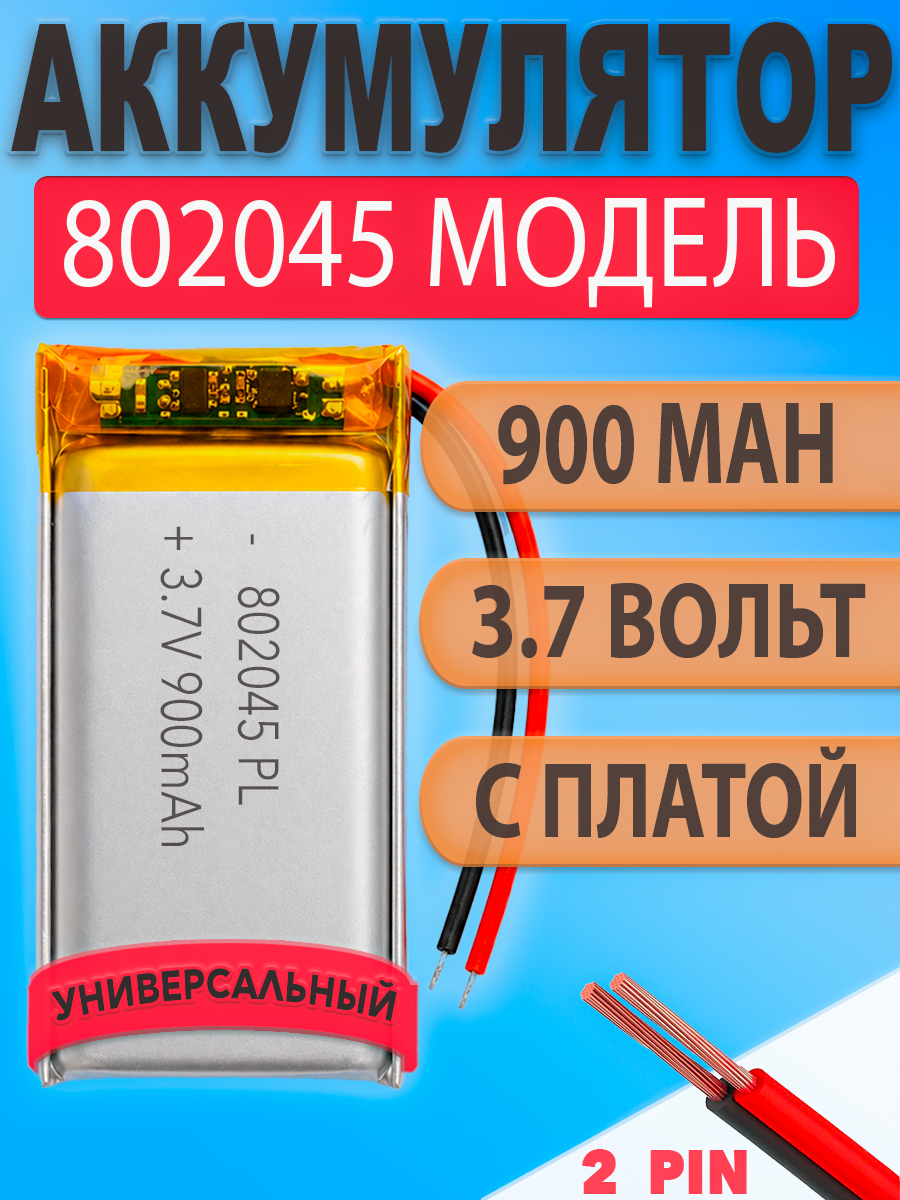 Аккумулятор (батарея) 802045 900mah 3,7v (45х20х8 мм)