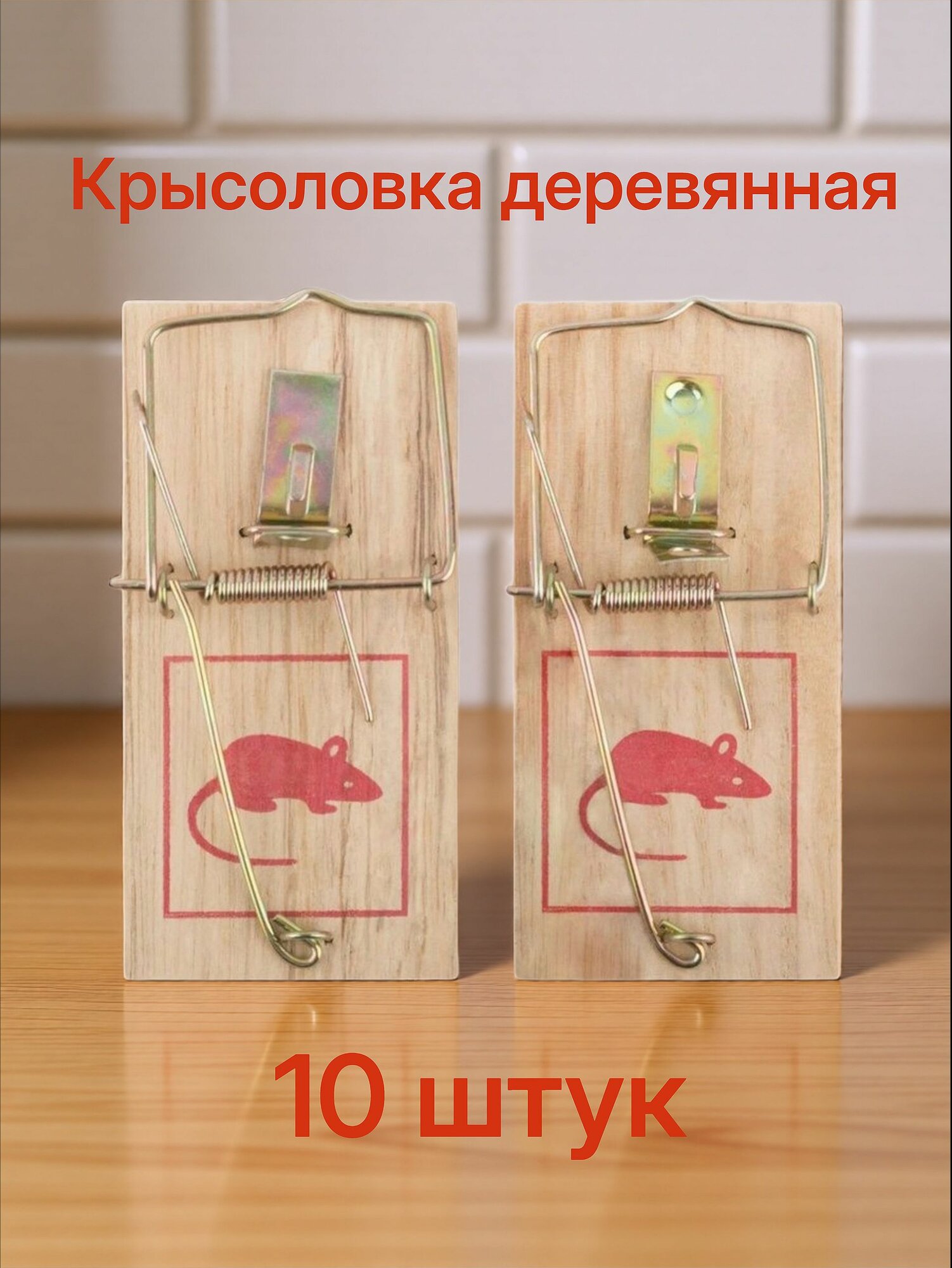 Крысоловка мышеловка деревянная большая комплект из 10 штук, 8,3х17,5 см