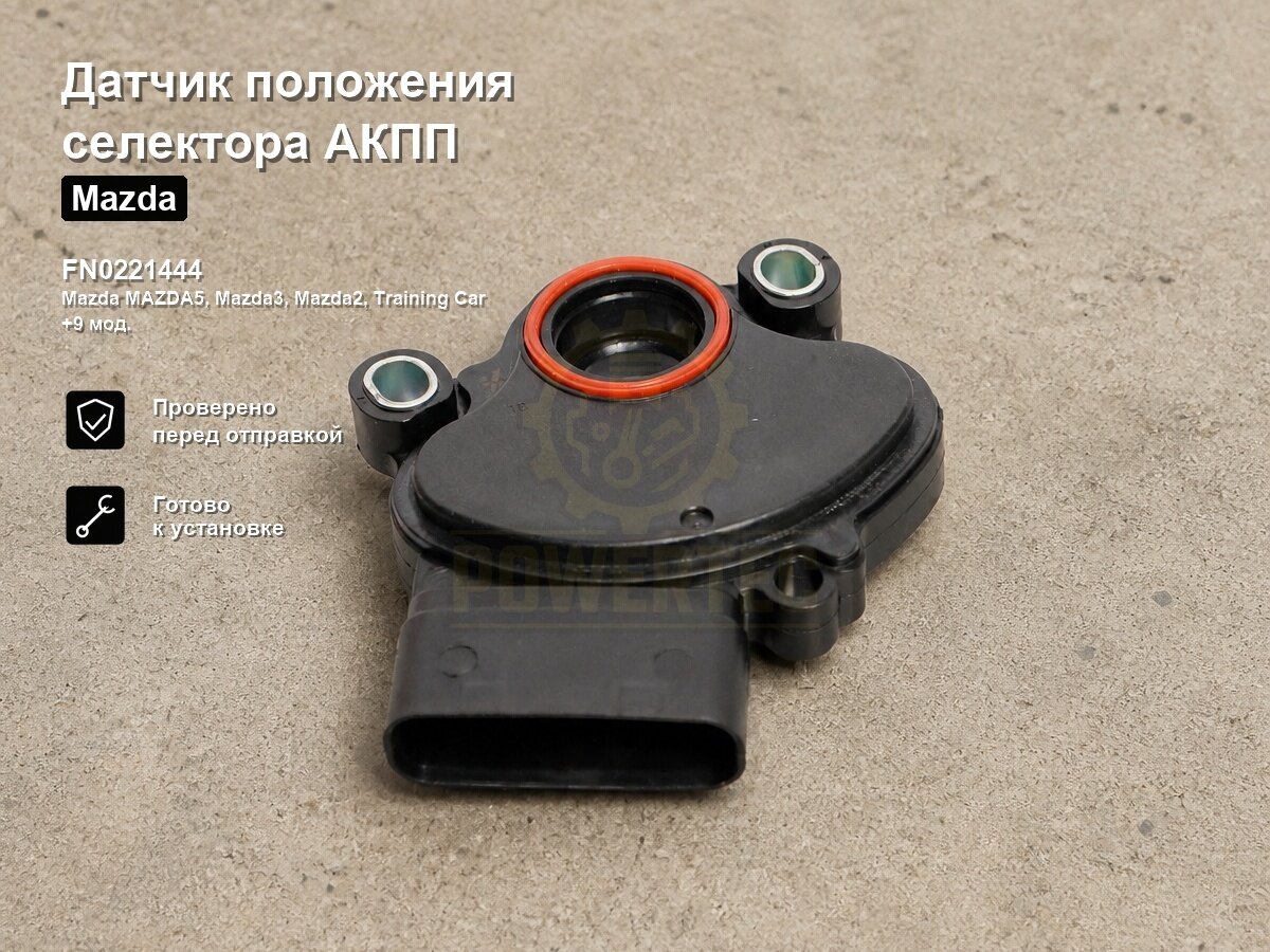 Датчик положения селектора АКПП FN0221444 Powertec