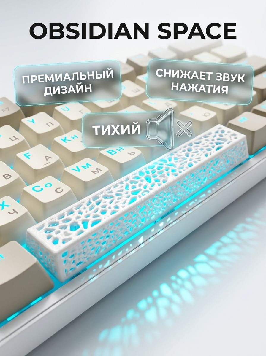 Кейкап для механической клавиатуры пробел Белый Обсидиан