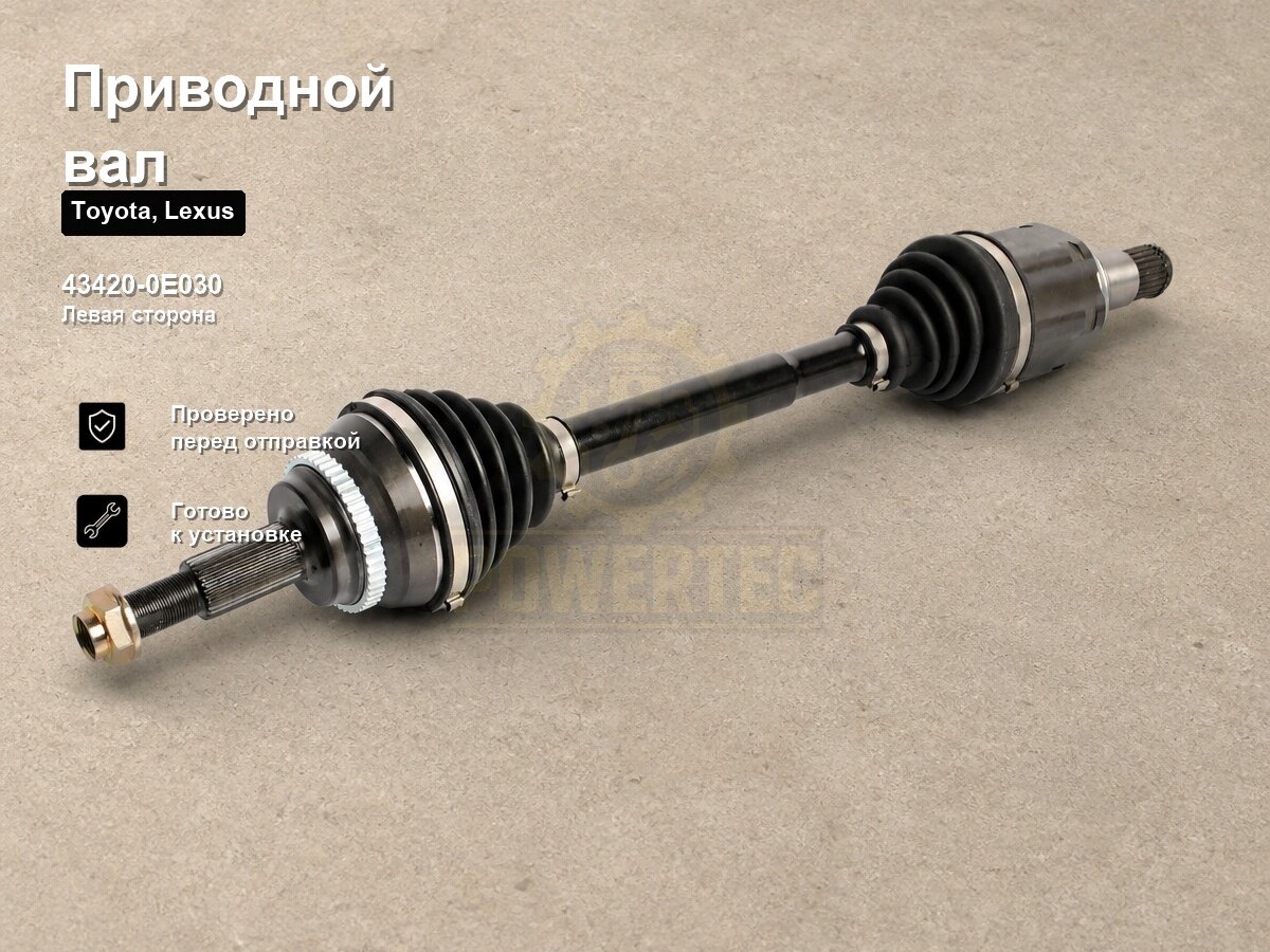 Приводной вал 43420-0E030 Powertec Toyota, Lexus