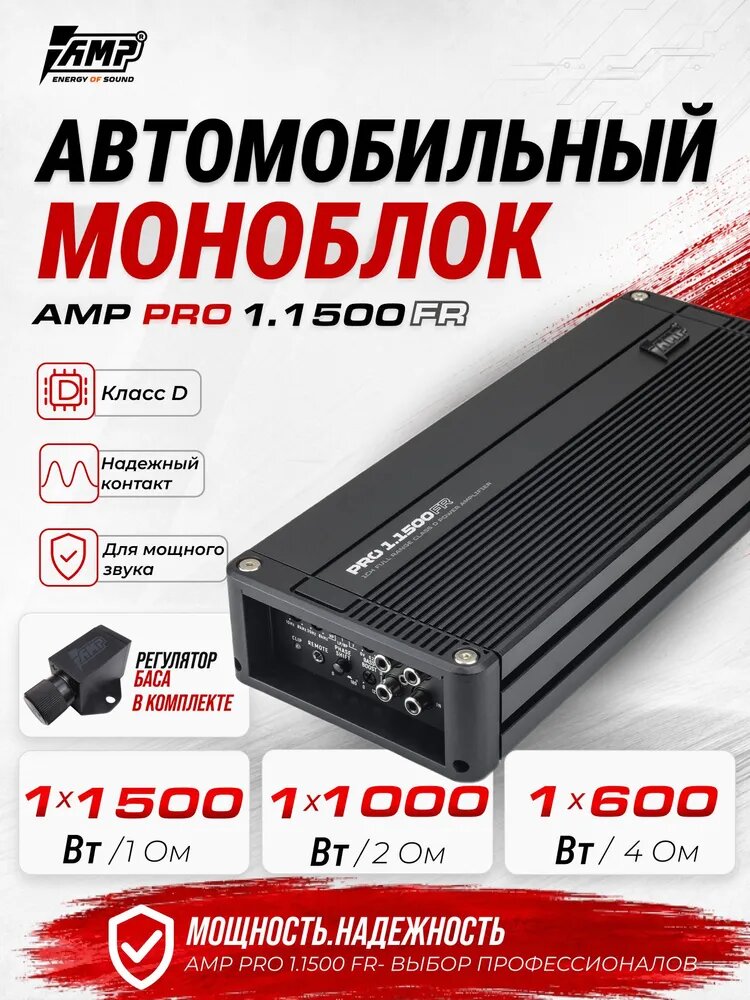 Усилитель для сабвуфера / моноблок / AMP Pro 1.1500FR