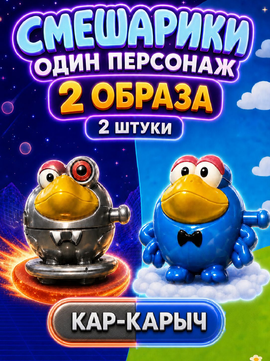 2 штуки фигурки Кар-Карыч из серии Смешарики Сквозь вселенные