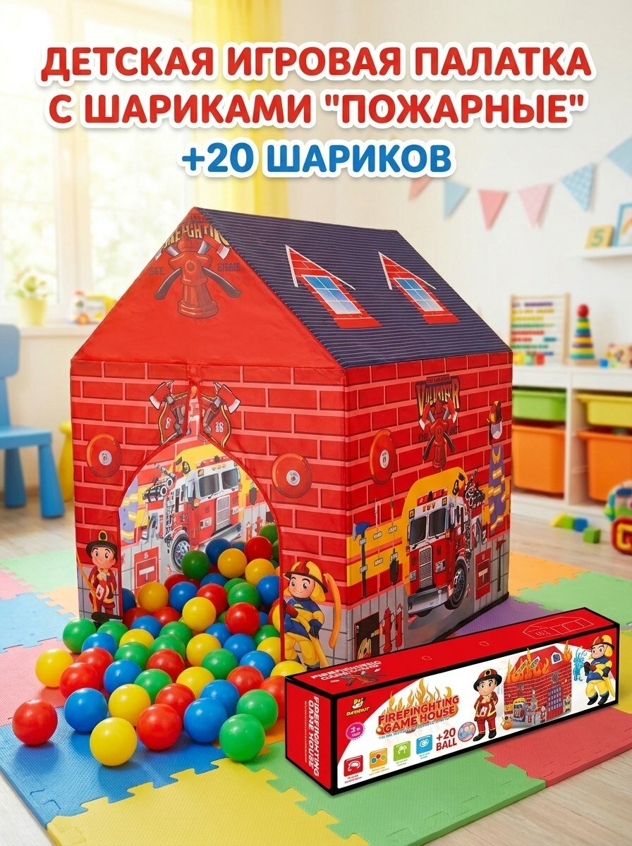 Детская игровая палатка домик с шарами пожарные