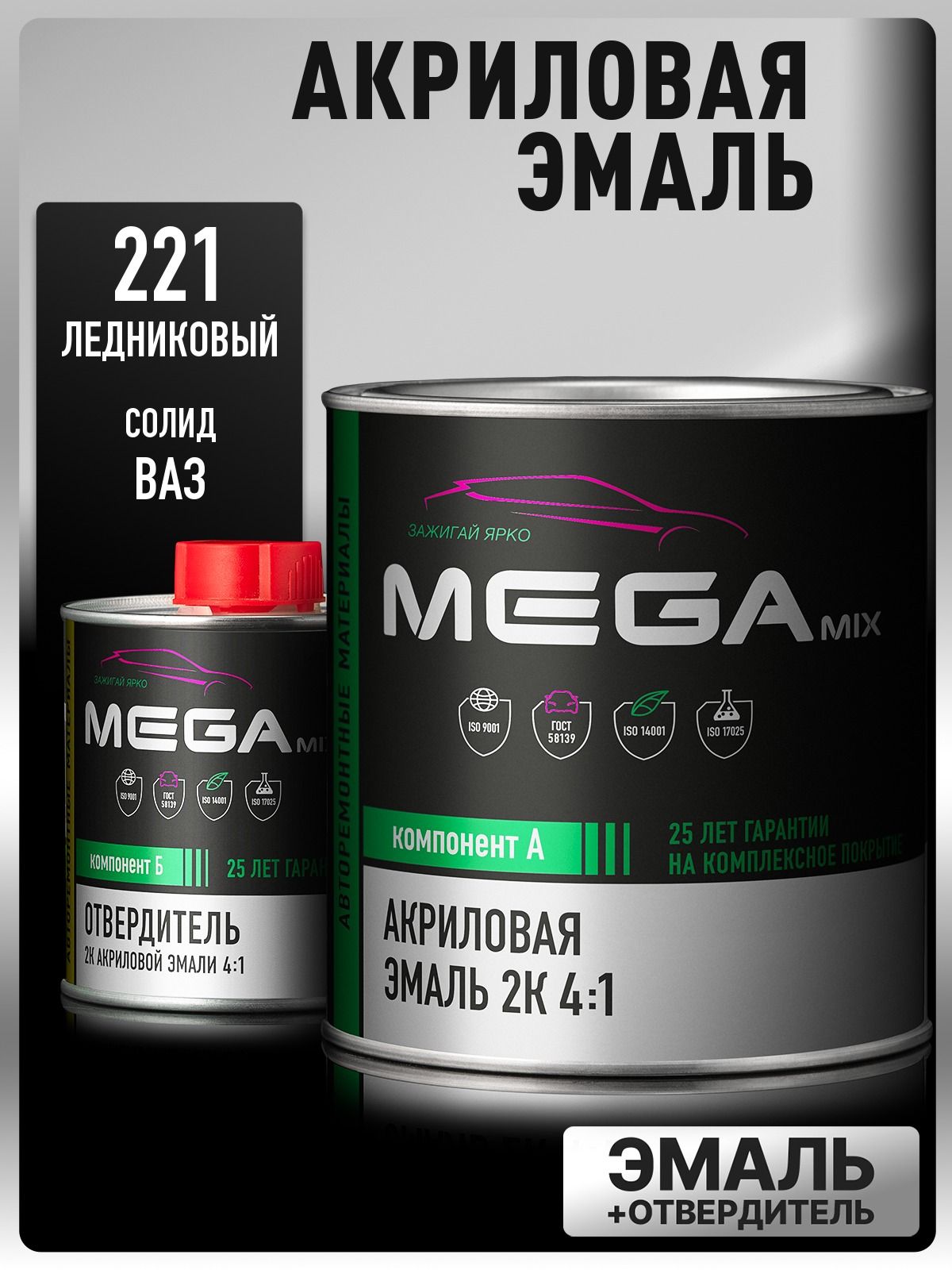 Акриловая краска автомобильная, Ледниковый 221, 2К 4:1 Комплект (эмаль: 920 г + отвердитель: 210 мл), MEGAMIX