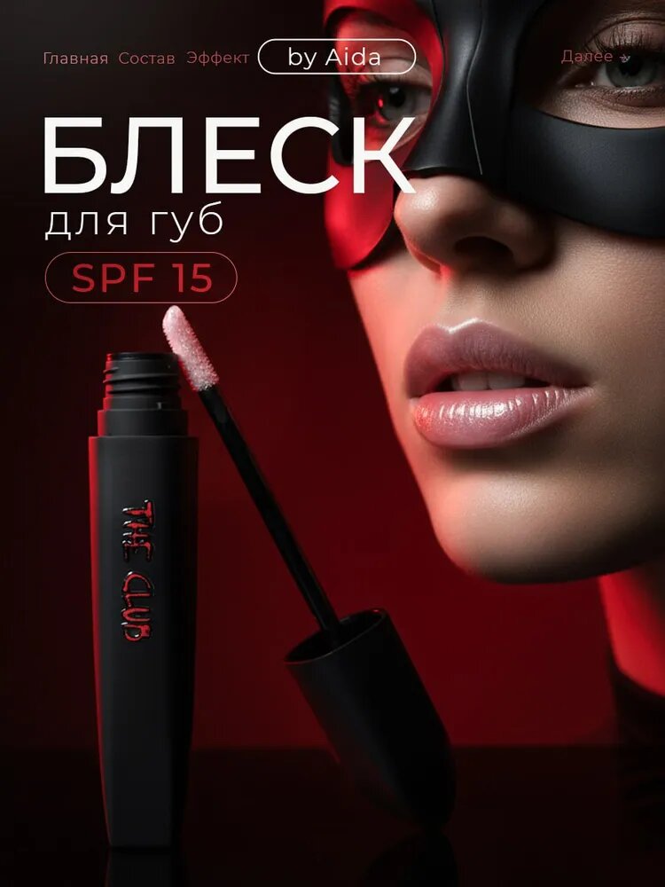 Бальзам-блеск для губ THE CLUB с SPF, увлажняющий и питательный, прозрачный блеск с эффектом объема