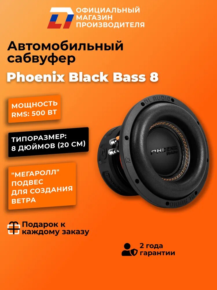 Сабвуфер автомобильный 8 дюймов DL Audio Phoenix Black Bass 8