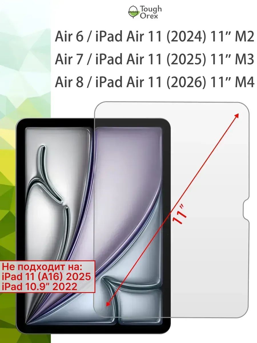 Защитное стекло для планшета iPad Air 11 2024, 2025, 2026 11", air 7, air 8