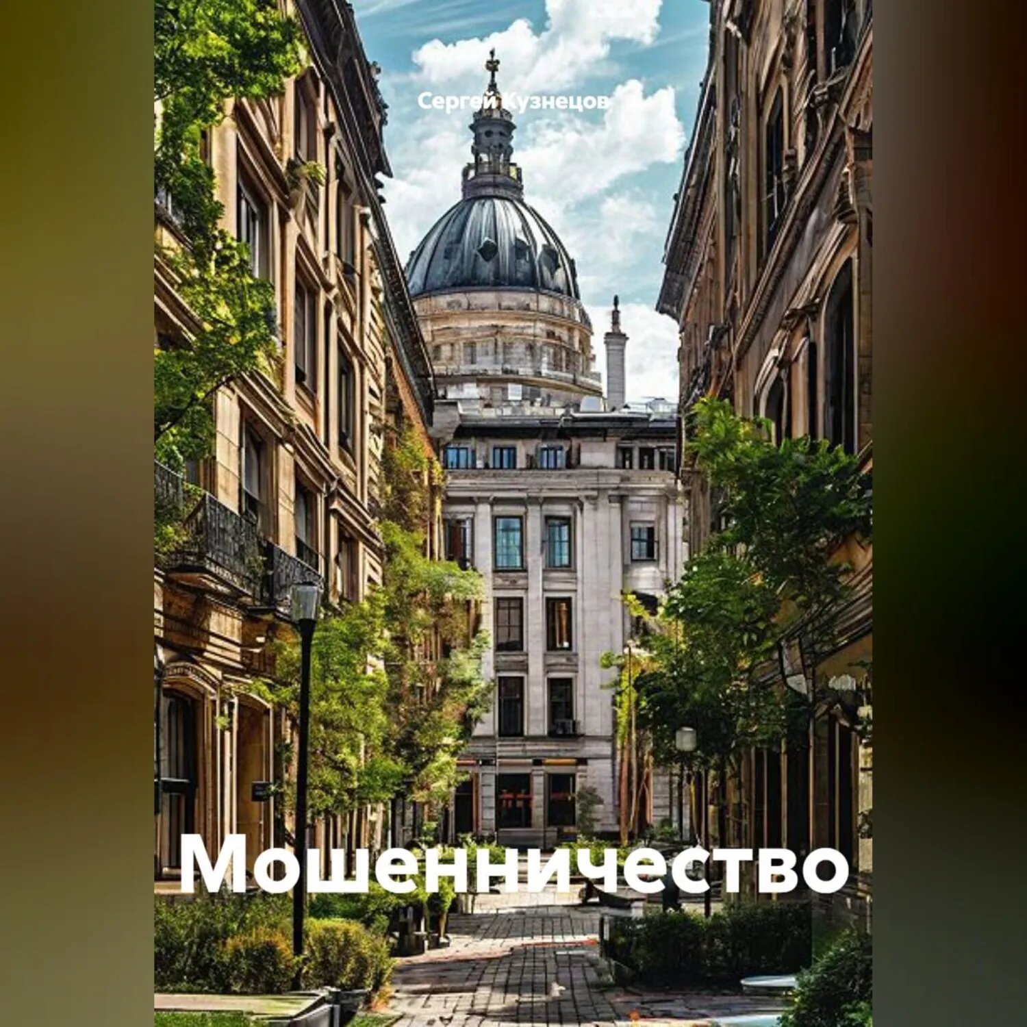 Мошенничество [Аудиокнига]