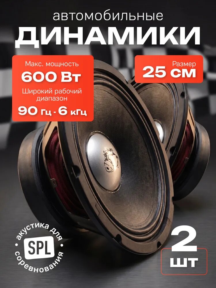 Автомобильные динамики 25 см RED EYES 254