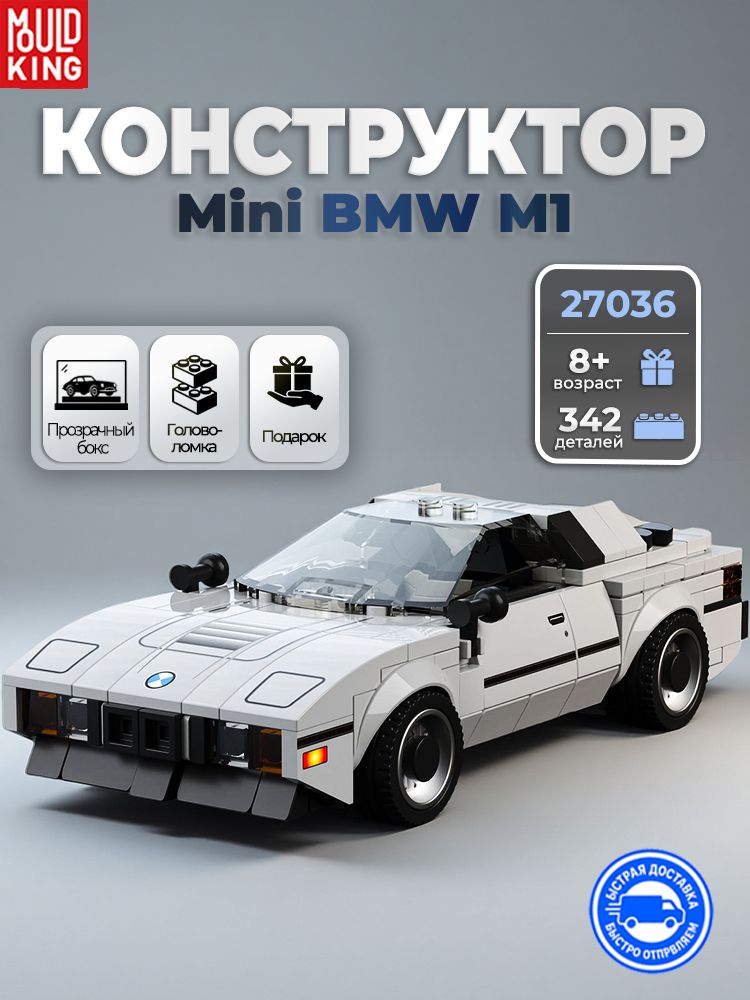 Конструктор Mould King 27036 Mini BMW M1, 342 деталей, Суперкар, модель автомобиля, игрушки для мальчиков, подарок мужчине на день рождения