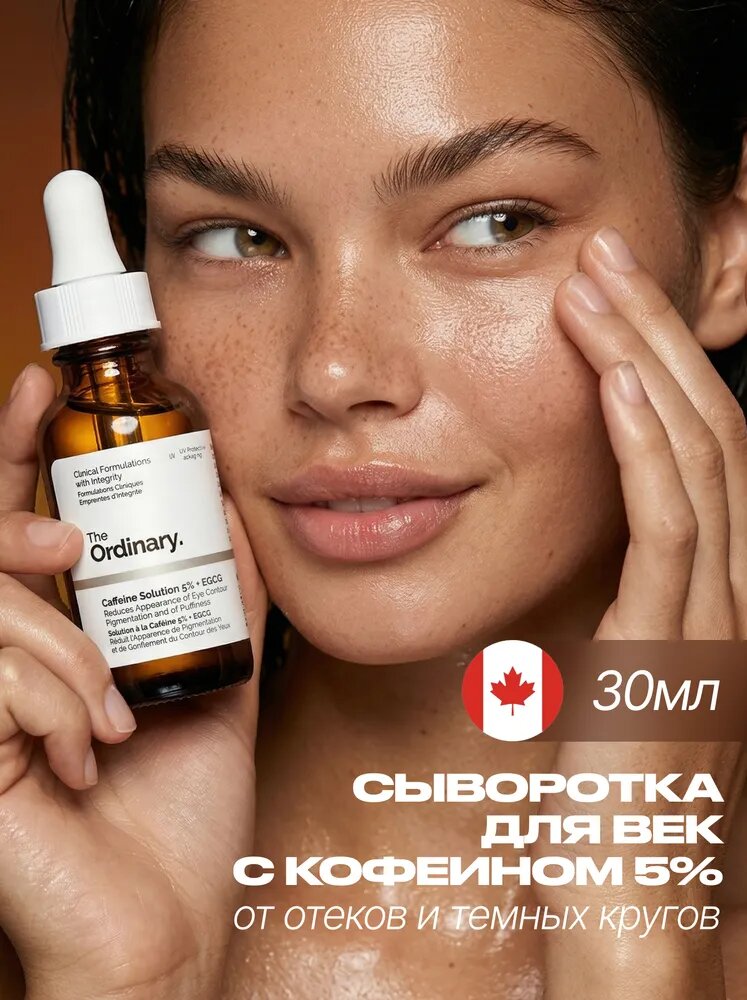 The Ordinary Сыворотка для век и кожи вокруг глаз с кофеином 30. mл / Caffeine Solution 5% + EGCG, 30. ml