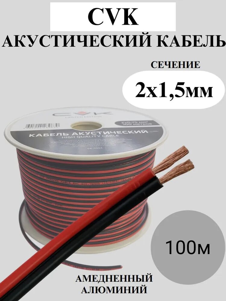 Акустический кабель CVK 2x1,5 мм2, красно-чёрный, CCA, 100 метров