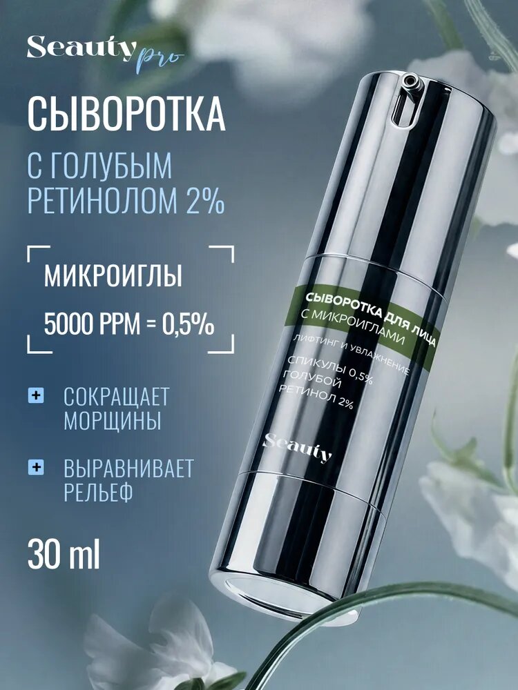 Сыворотка-бустер для лица антивозрастная с микроиглами и голубым ретинолом, 30 мл