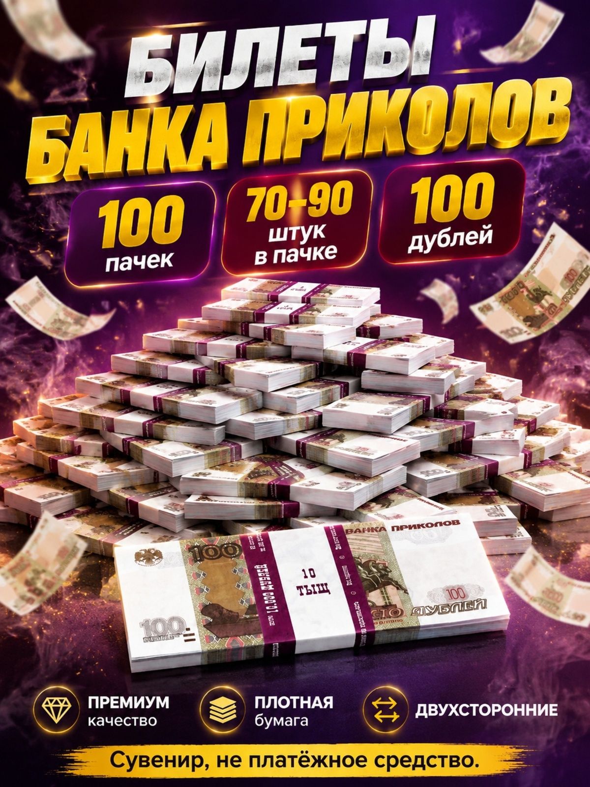 Билет банка приколов 100 рублей 100 пачек