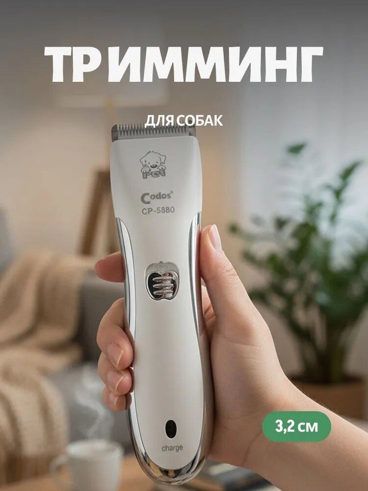 Машинка CODOS Ср-5880 для стрижки