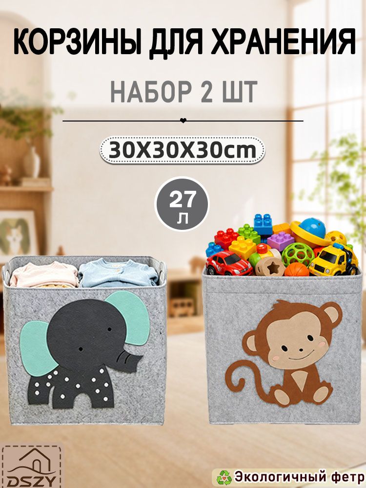 Набор фетровых корзин для хранения 2 шт 303030 см, 27 л, детский комплект для игрушек и одежды со слонёнком с большими ушами и обезьянкой