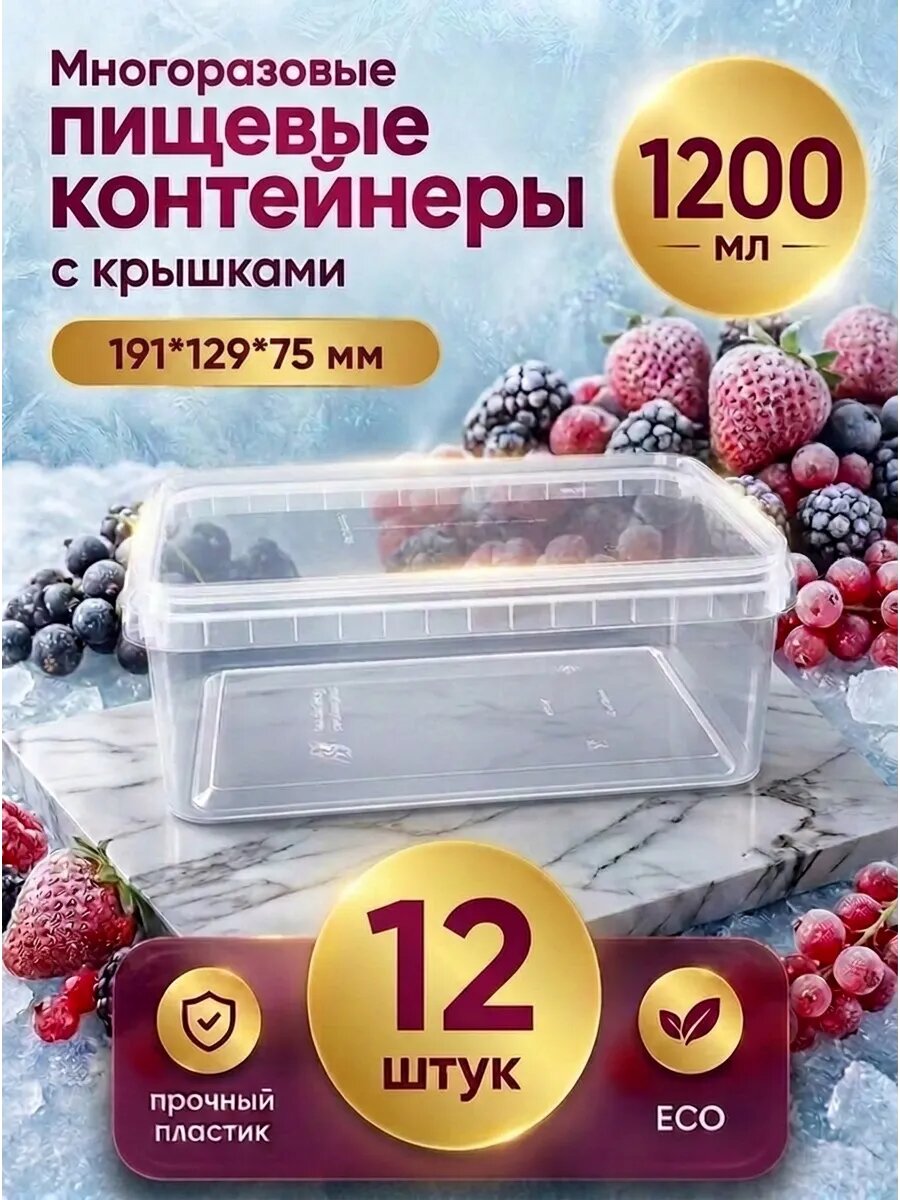 Контейнер для заморозки ягод с крышкой многоразовые 1.2л
