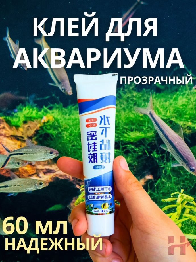 Аксессуары для аквариума/террариума, Многофункциональный клей, герметичный и водонепроницаемый, может использоваться для различных материалов, 60 мл, 1 шт.