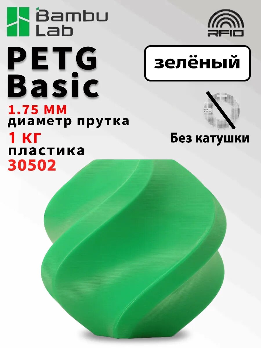PETG Basic Филамент для 3D принтера. Bambu Lab (Без катушки). зелёный .1 кг