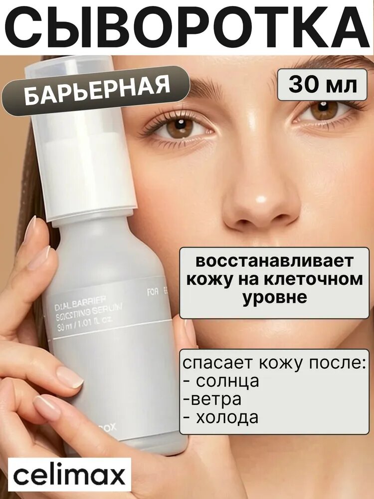 Celimax Сыворотка для лица восстанавливающая Dual barrier boosting serum, 30 мл