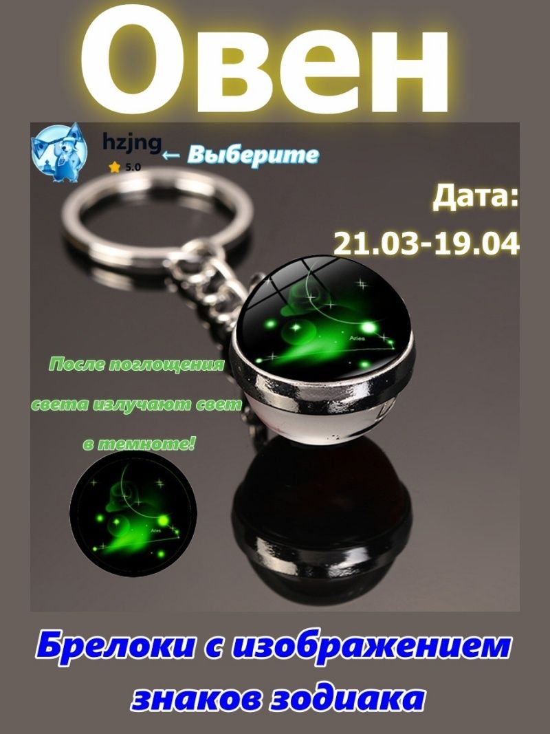 Брелок-талисман со знаком зодиака Овен; светится в темноте; брелок на сумку; оригинальный подарок-амулет на день рождения
