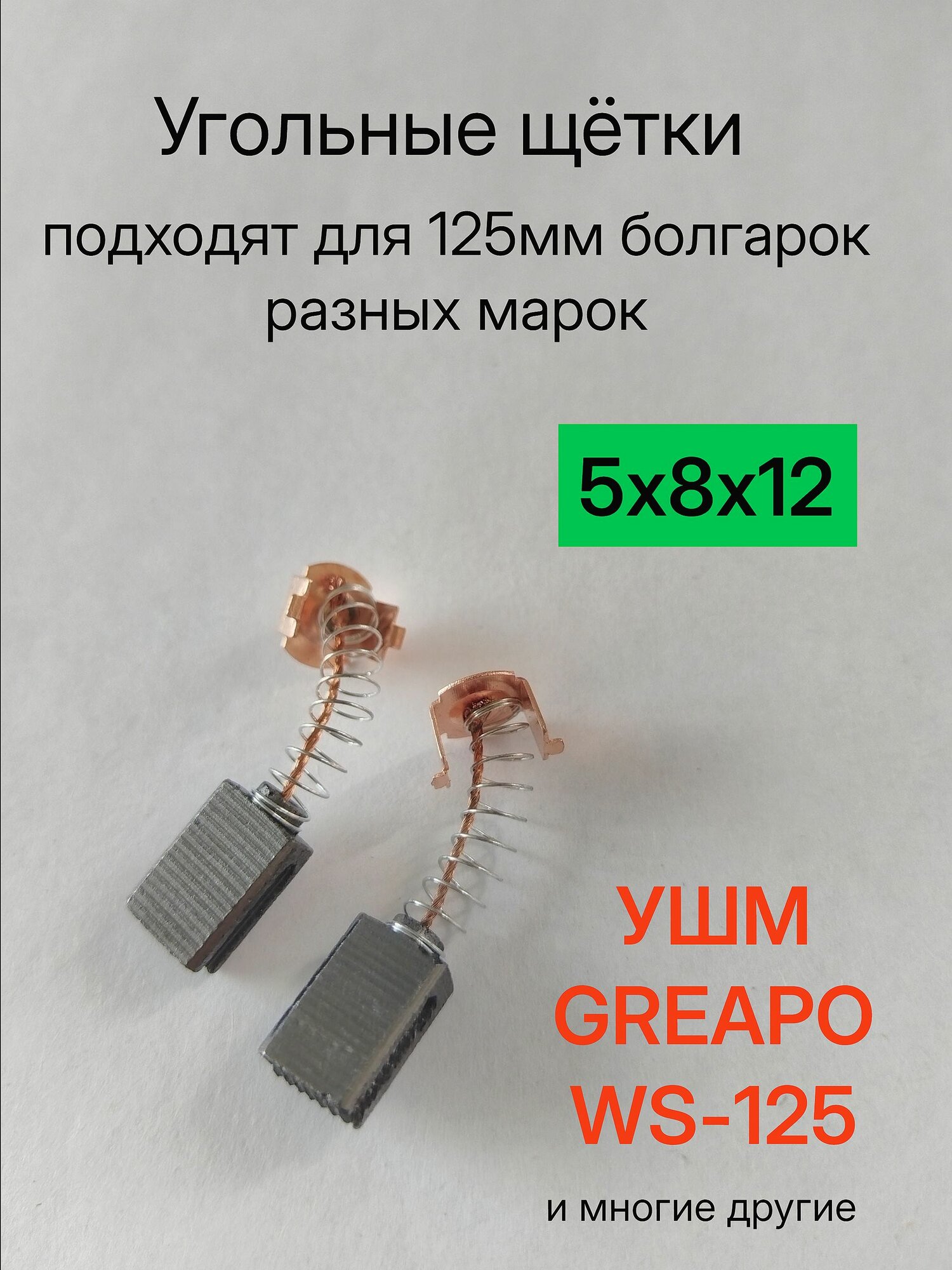 Угольные щетки 5х8х12 для УШМ 125мм (болгарок) (GREAPO WS-125 и многих других) (AEZ №449)