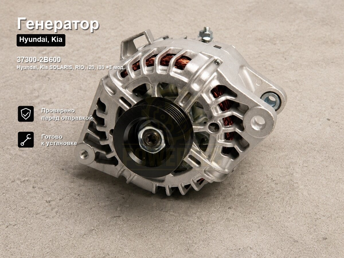 Генератор 37300-2B600 Powertec Hyundai, Kia