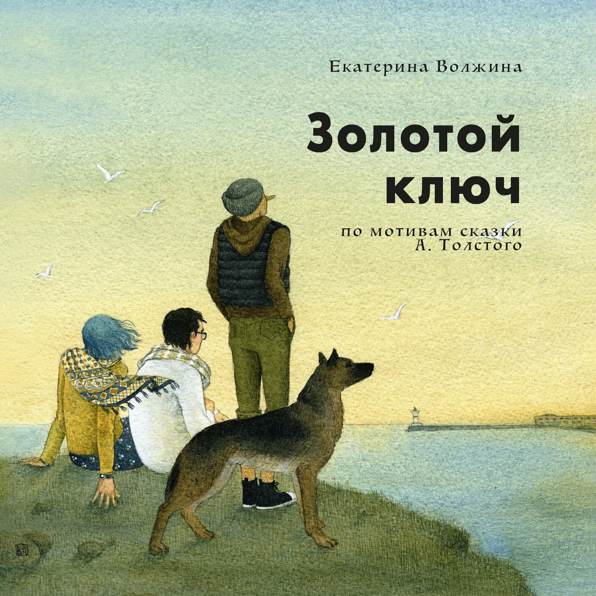 Золотой Ключ по мотивам сказки Алексея Толстого