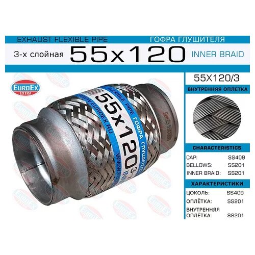 Гофра глушителя 55X120 3-х слойная, 55x1203 EuroEX 55x120/3