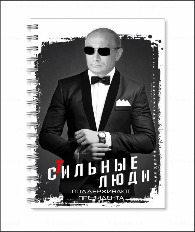 Тетрадь с Путиным №10