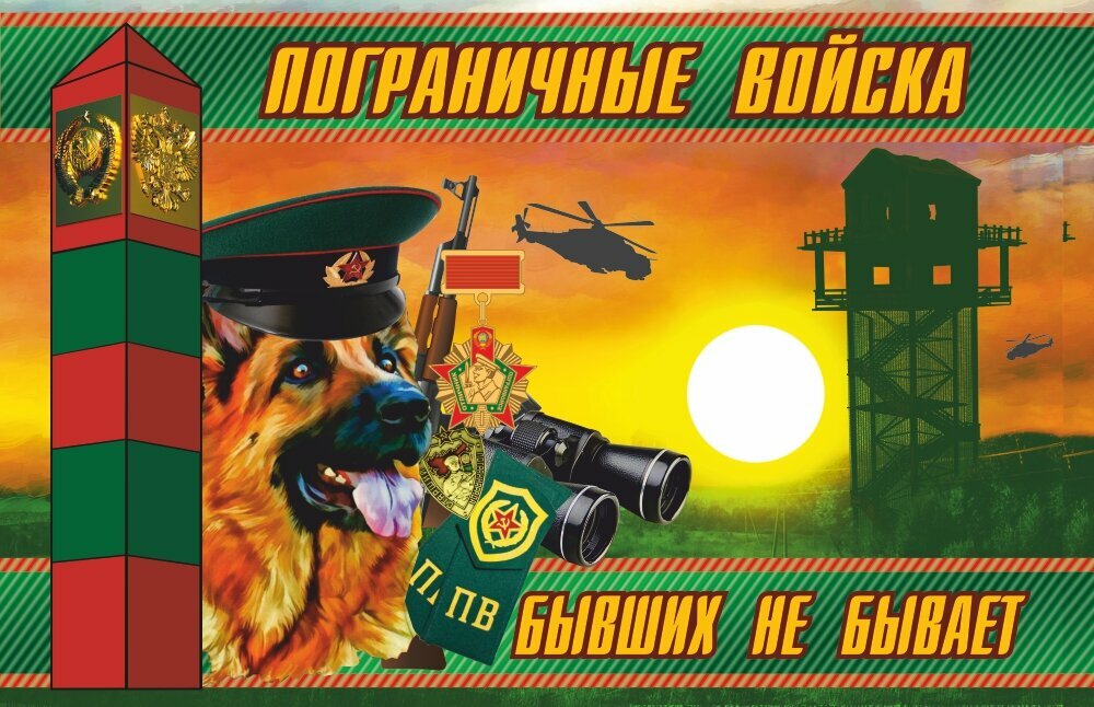 Флаг Бывших пограничников не бывает 90х135 см
