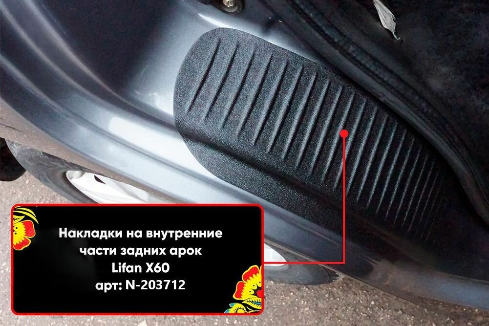 Накладки на внутренние части задних арок без скотча Lifan X60 (2011-2015 г)