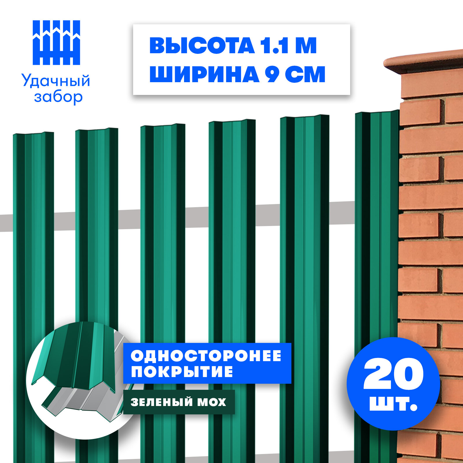 Штакетник металлический Монтклер (односторонний окрас, цвет зеленый мох, высота 1.1 м, ширина планки 9 см, 20 шт, саморезы в комплекте)