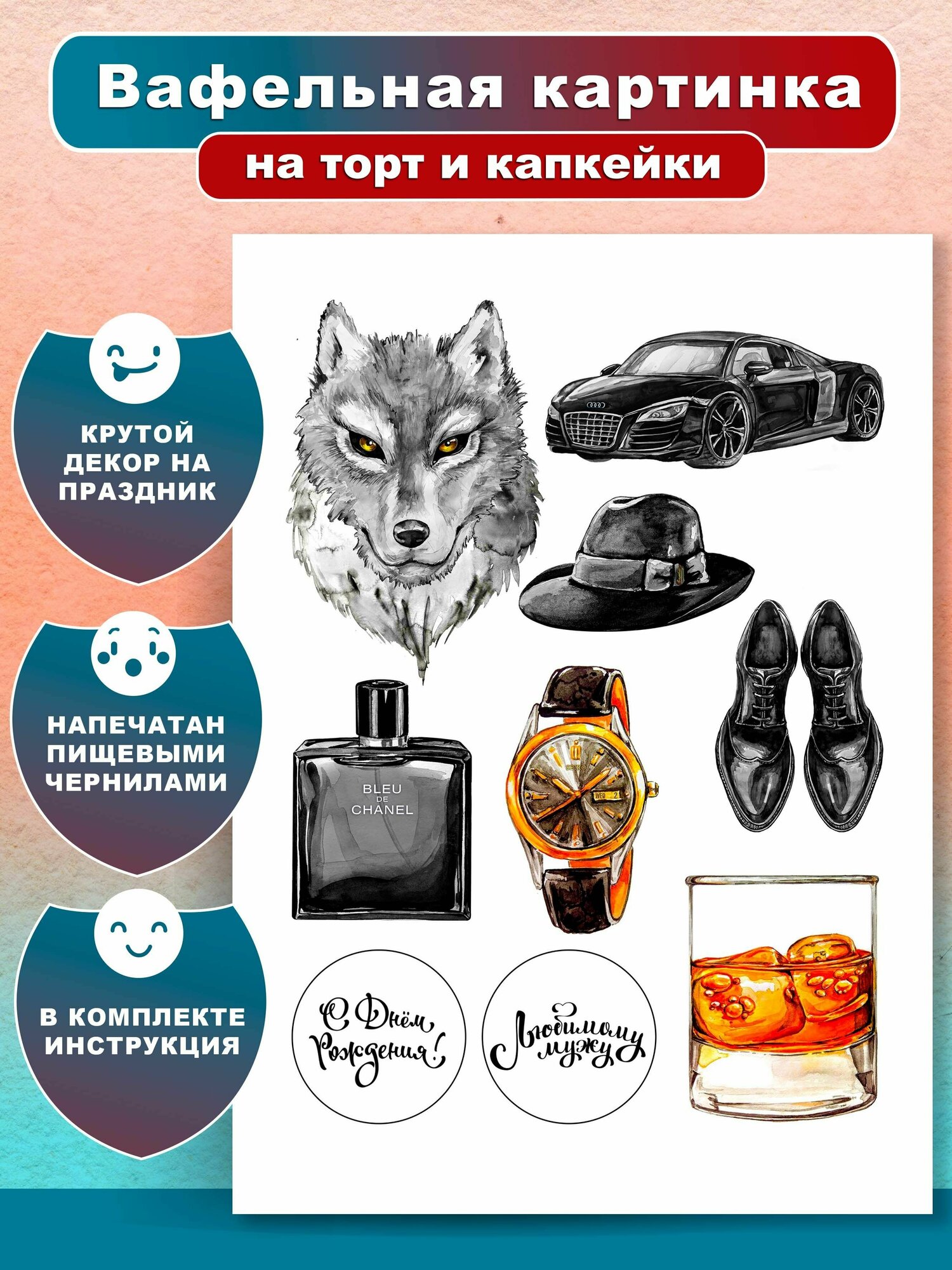 Вафельная картинка на торт С днем рождения Любимому мужу. Украшение и декор торта выпечки / Вкусняшки от Машки