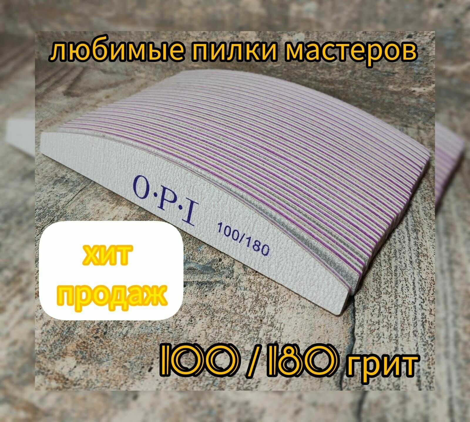 Пилка серая OPI, полукруглая, лодочка, 100*180 грит, 25 шт/набор
